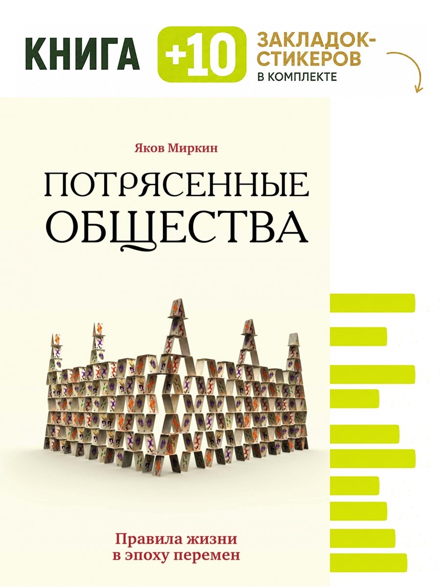 Потрясенные общества. Правила жизни в эпоху перемен. Комплект: книга + 10 закладок-стикеров