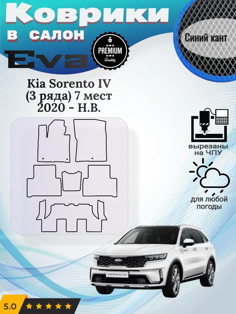 Eva Эва коврики Kia Sorento Киа Соренто 4 3 ряда