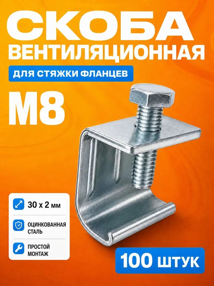 Скоба вентиляционная для стяжки фланцев воздуховодов М8, 100 штук