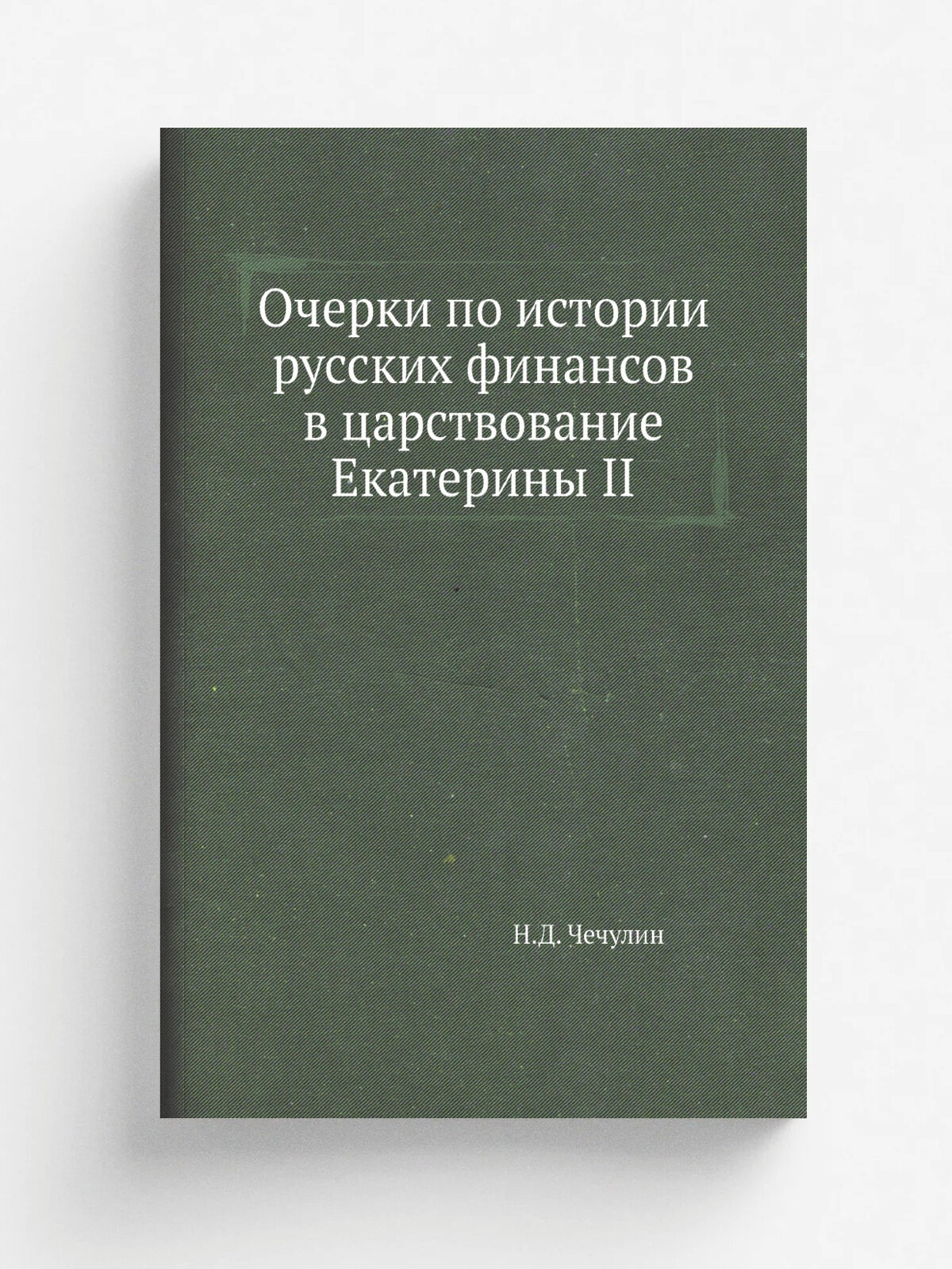 Очерки по истории русских финансов в царствование Екатерины II