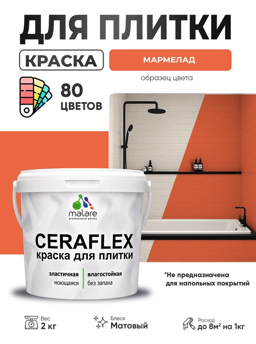 Акриловая краска для плитки Malare Ceraflex для керамической и кафельной плитки, стен в кухне и ванной, моющаяся быстросохнущая без запаха, матовая, мармелад, 2 кг