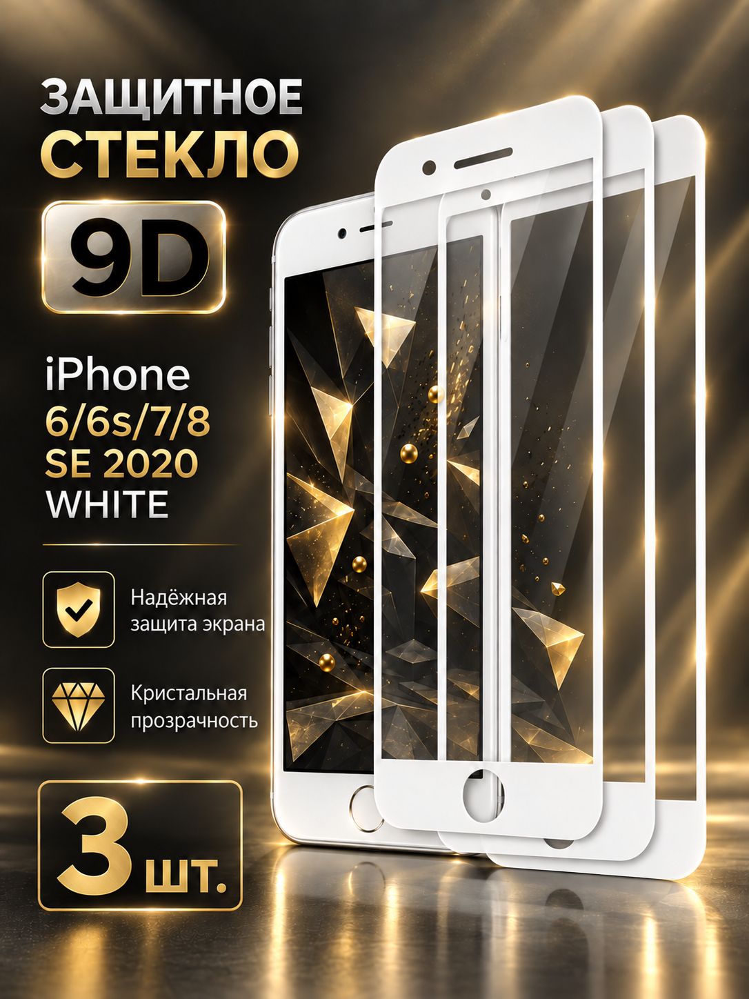 Защитное стекло для iPhone 6/6s/7/8/SE 2020