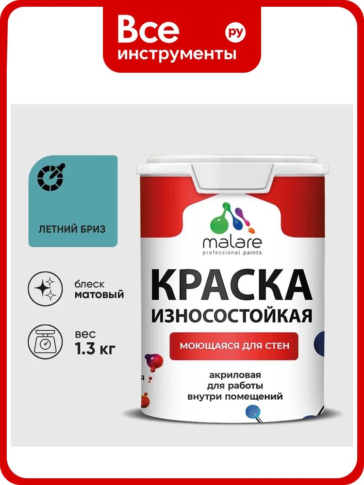 Краска Professional износостойкая для стен и обоев MALARE летний бриз, 1л КРЗСТНТЛЕБМ0130