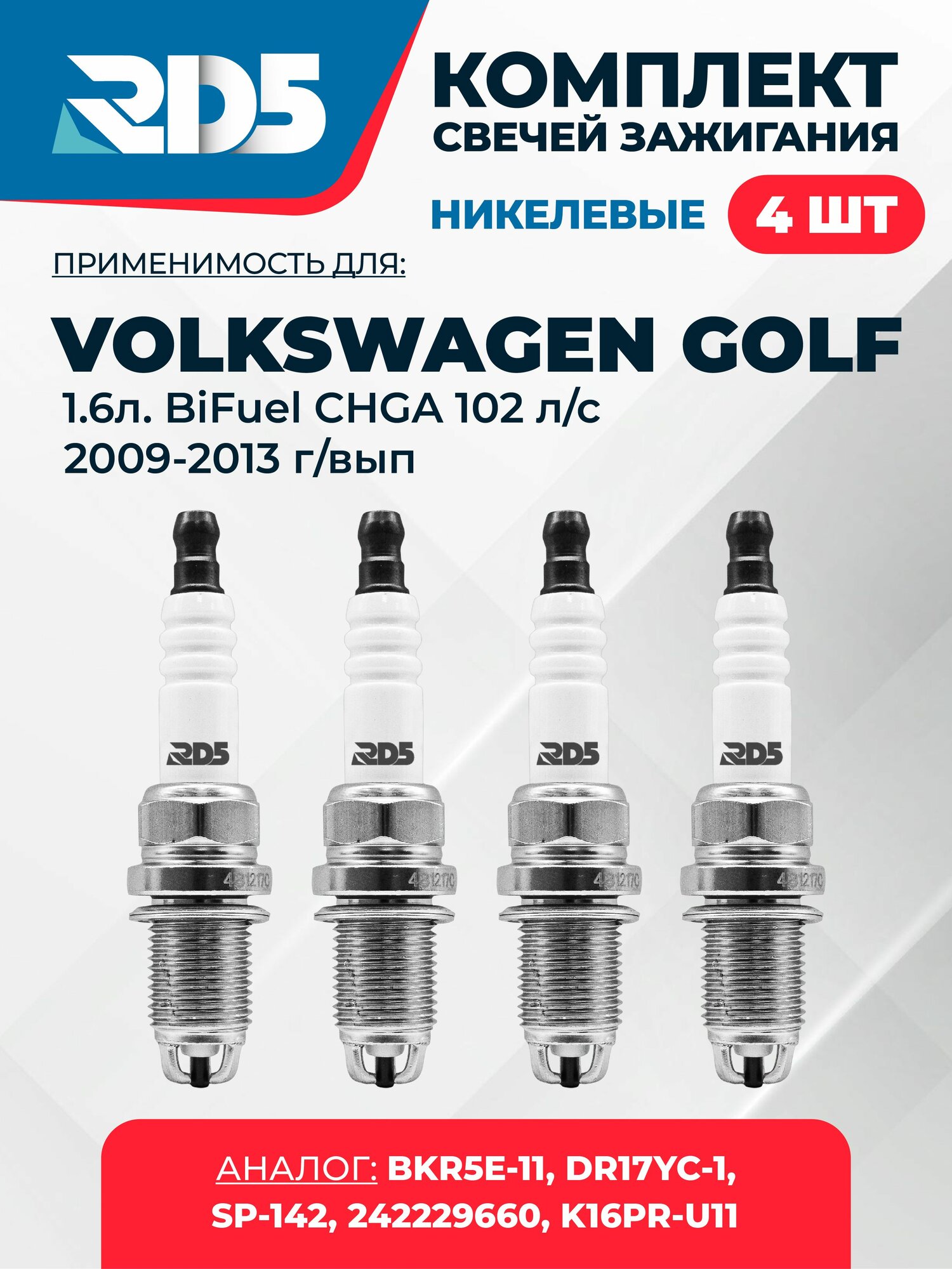 SPG010-k42. Комплект никелевых свечей зажигания RD5 для VOLKSWAGEN Golf 1.6л. BiFuel CHGA 2009-2013 г/вып. 102 л/с; Свечи зажигания для Фольксваген Гольф, Фольцваген Гольф, Фольсваген Гольф