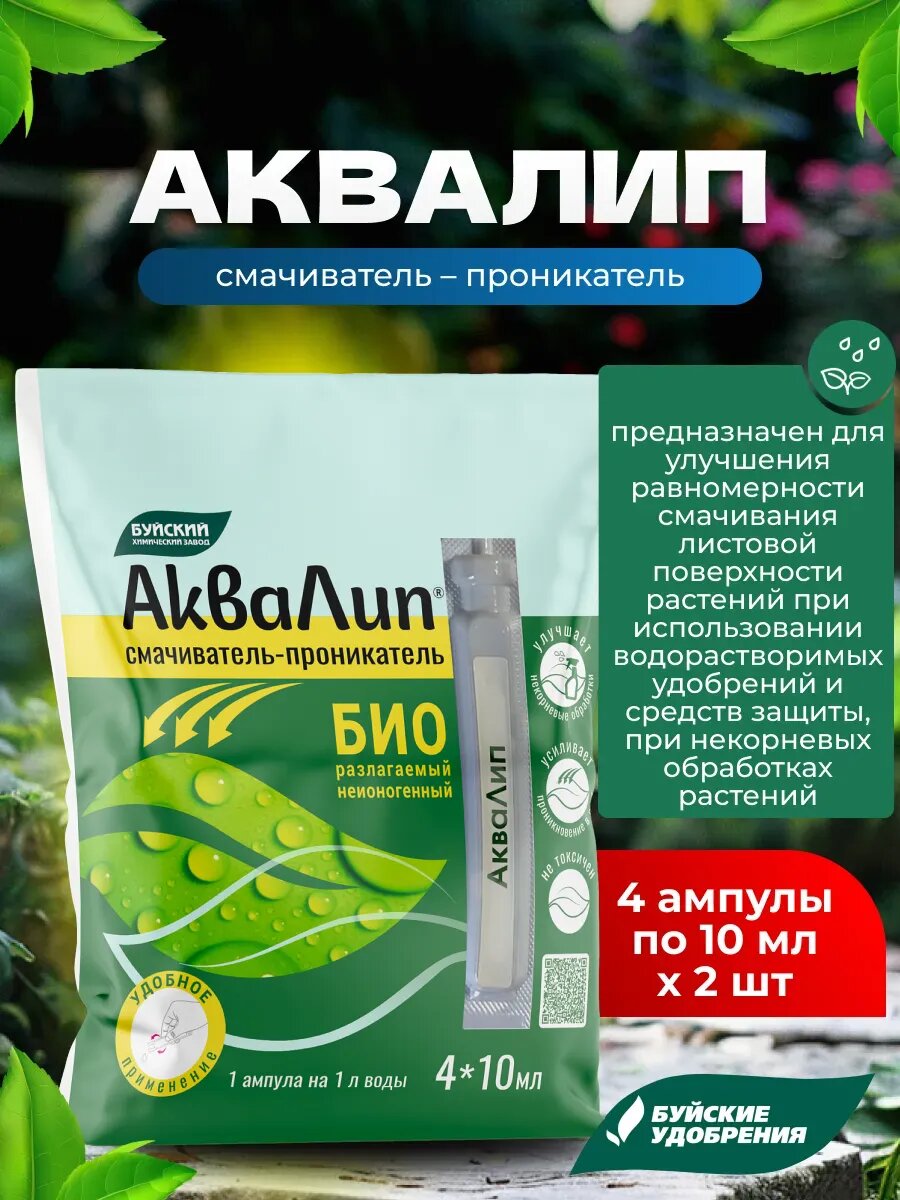 Прилипатель для растений Аквалип, 2*4 ампулы по 10мл