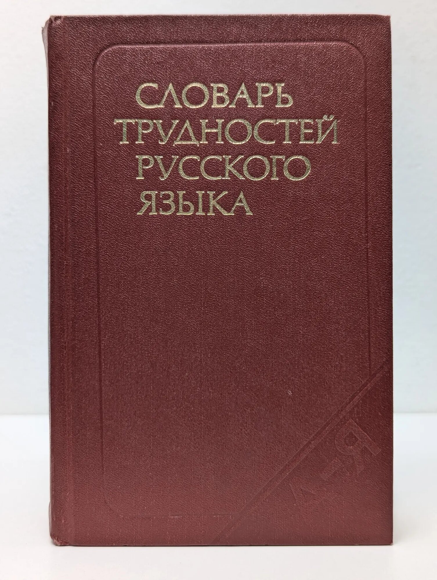 Словарь трудностей русского языка Розенталь Дитмар Эльяшевич, Теленкова Маргарита Алексеевна 1984