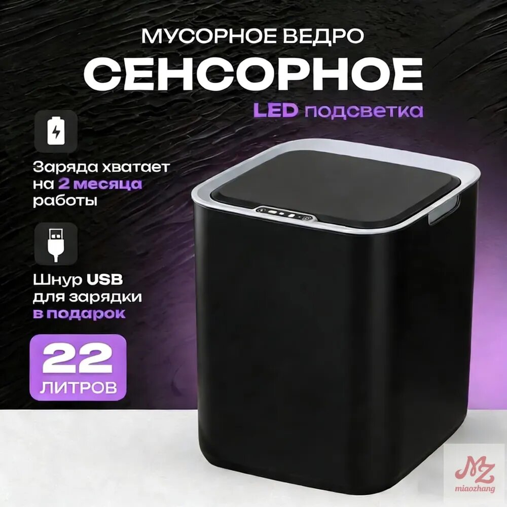 Мусорное ведро сенсорное с LED подсветкой, 22 л, Черное, 32x27x25 см