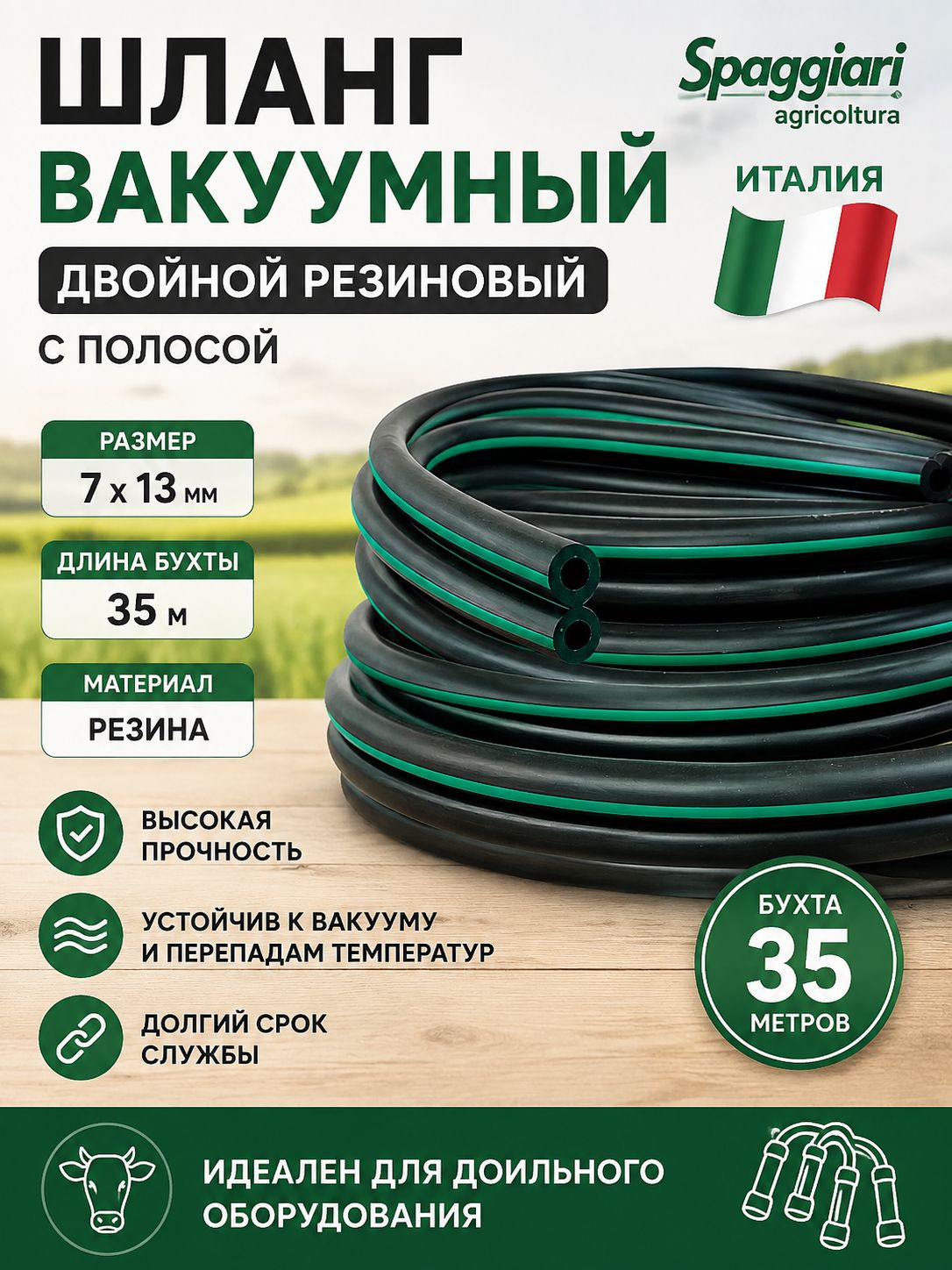 Шланг вакуумный двойной резиновый с полосой 7х13, Италия / Spaggiari (бухта - 35м)