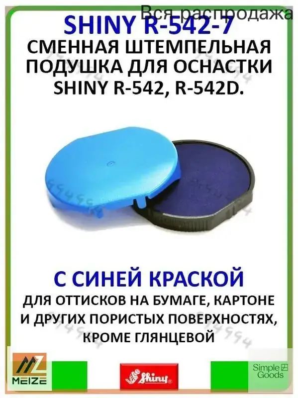Сменная штемпельная подушка Shiny R-542-7 синяя для оснасток Shiny R-542, 542D.