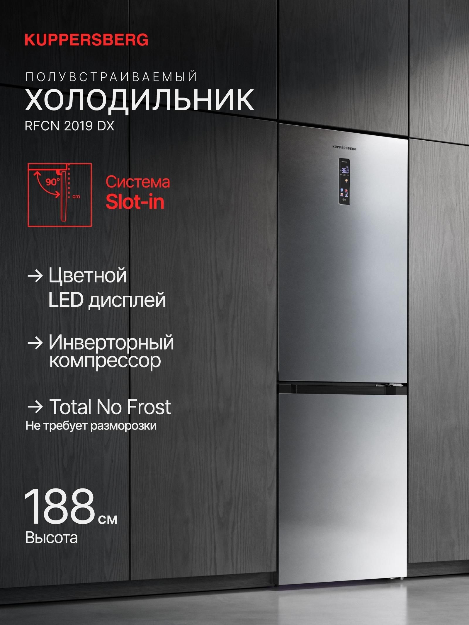 Холодильник отдельностоящий Kuppersberg RFCN 2019 DX