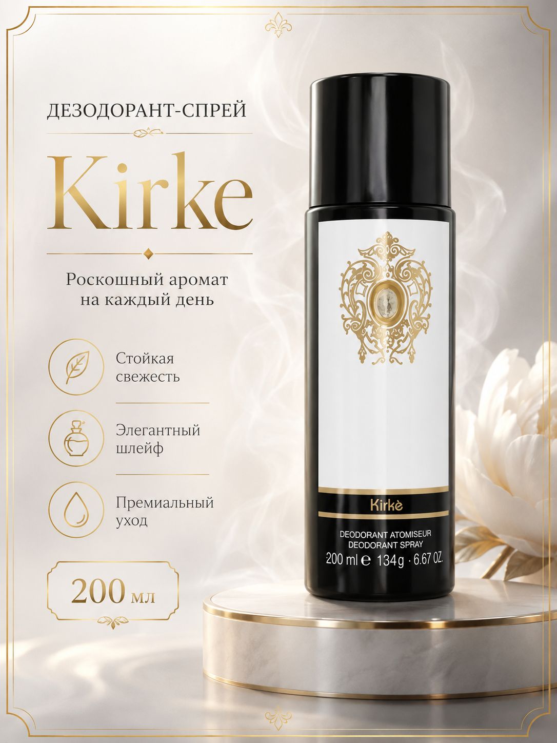 Дезодорант Kirke 200 мл