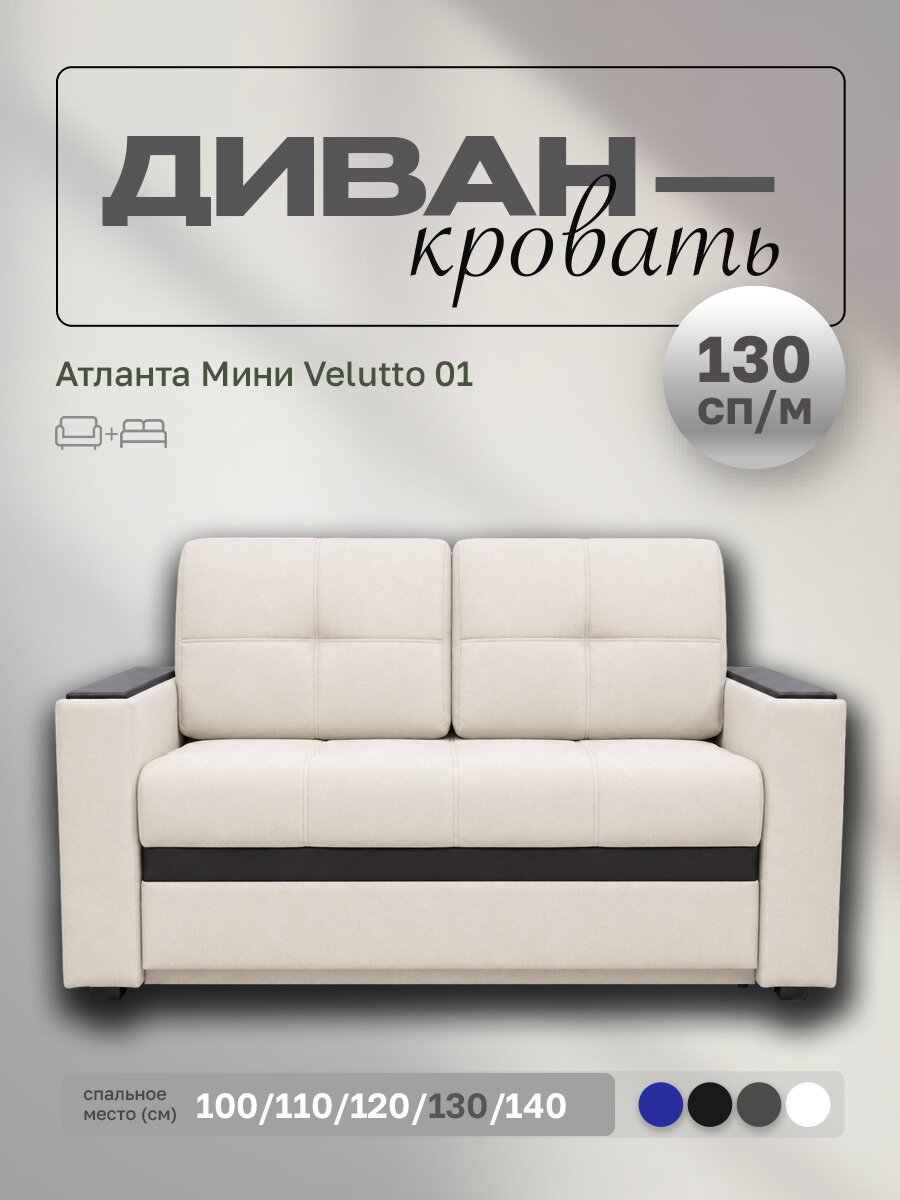 Прямой диван Атланта Мини 130 Velutto 01, выкатной, 159х91х88 см, с ящиком для белья