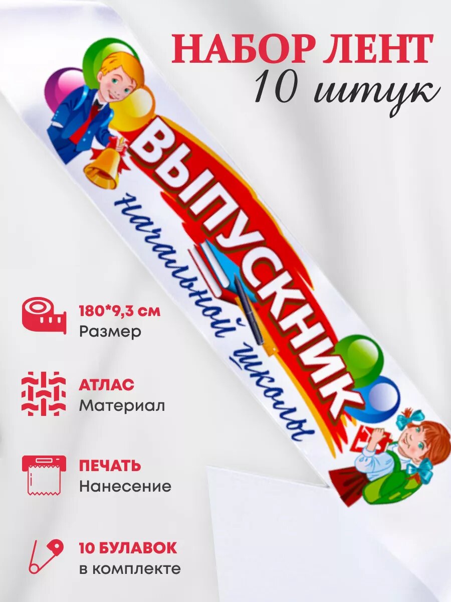 Лента атласная Выпускник начальной школы, набор 10 шт