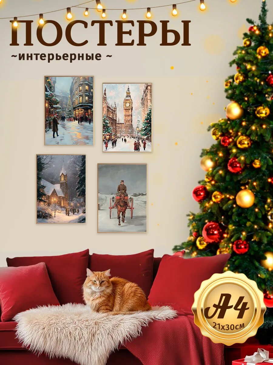 Новогодние постеры 21х30, А4