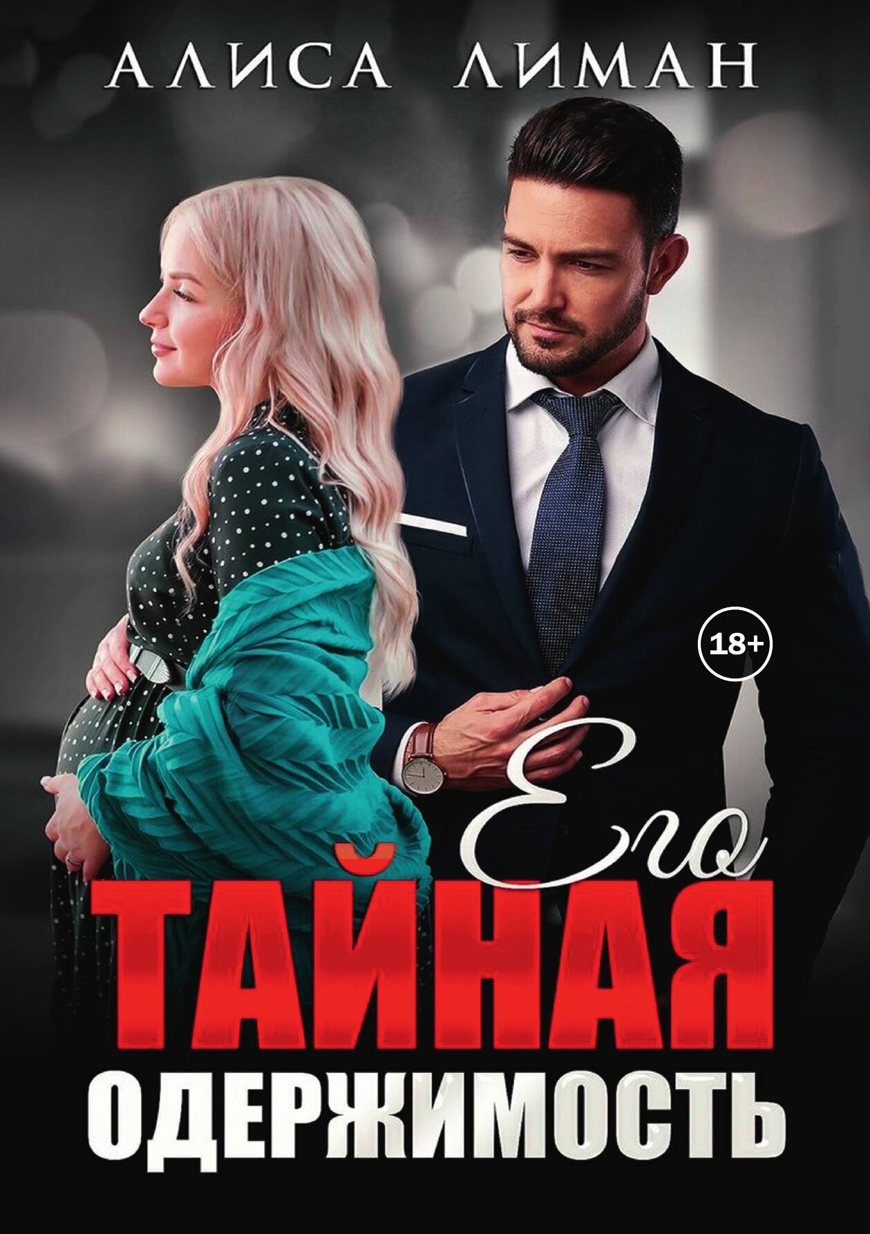 Его тайная одержимость — фото 1