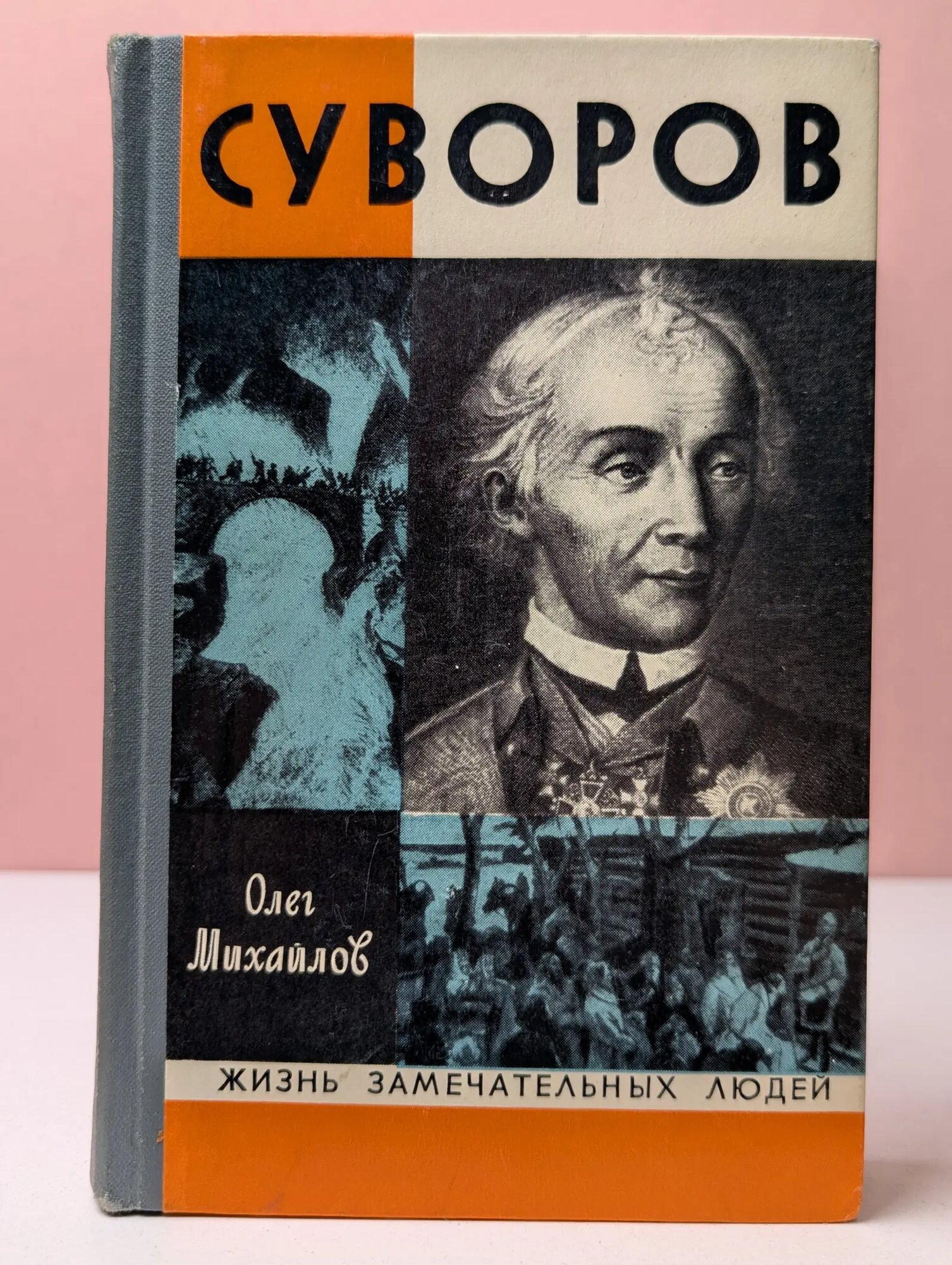 Жизнь замечательных людей. Суворов Михайлов Олег Николаевич 1973