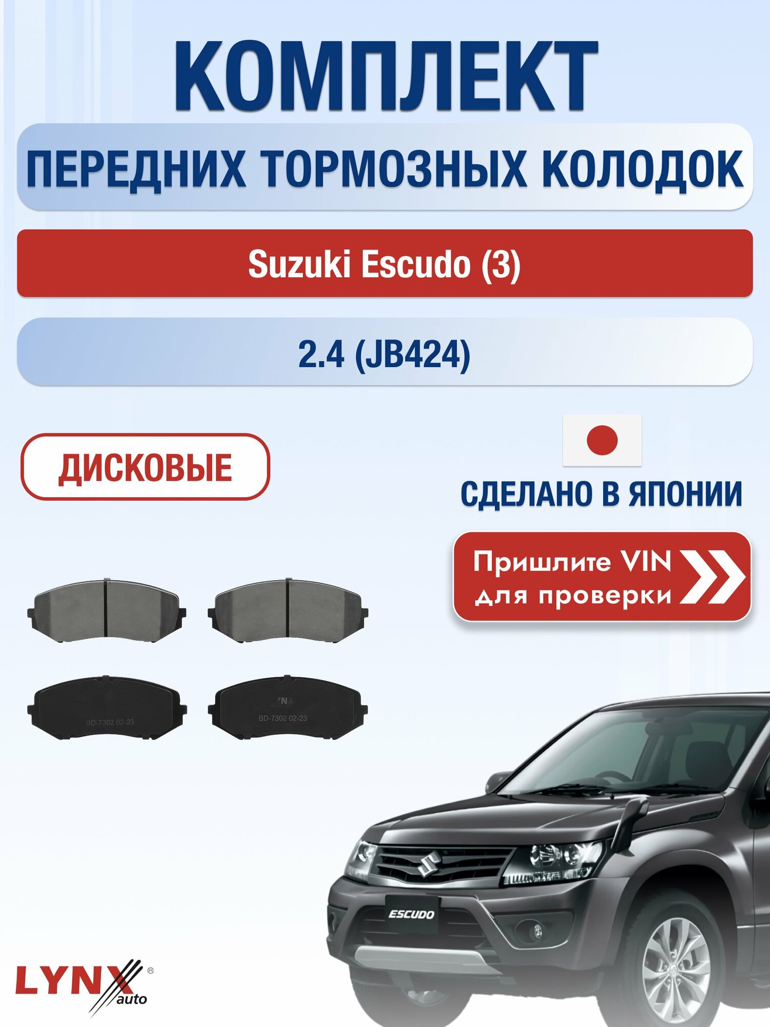 Комплект передних колодок на Suzuki Escudo (3) 2.4 (JB424) (J24B) / 2005-2017 / Сузуки Эскудо ВD-7302