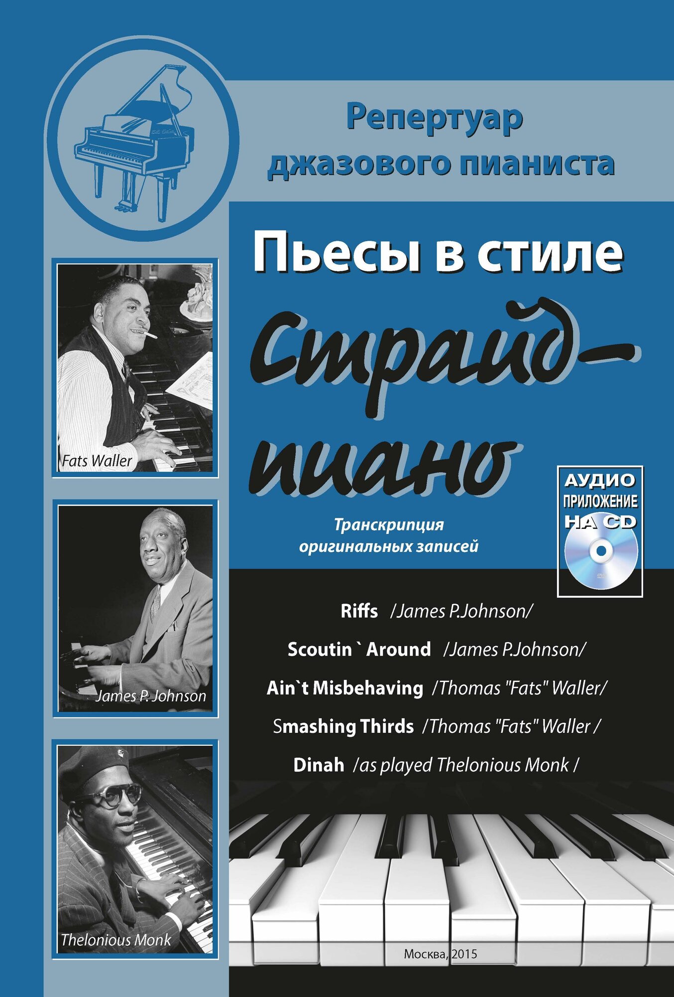 Пьесы в стиле страйд-пиано