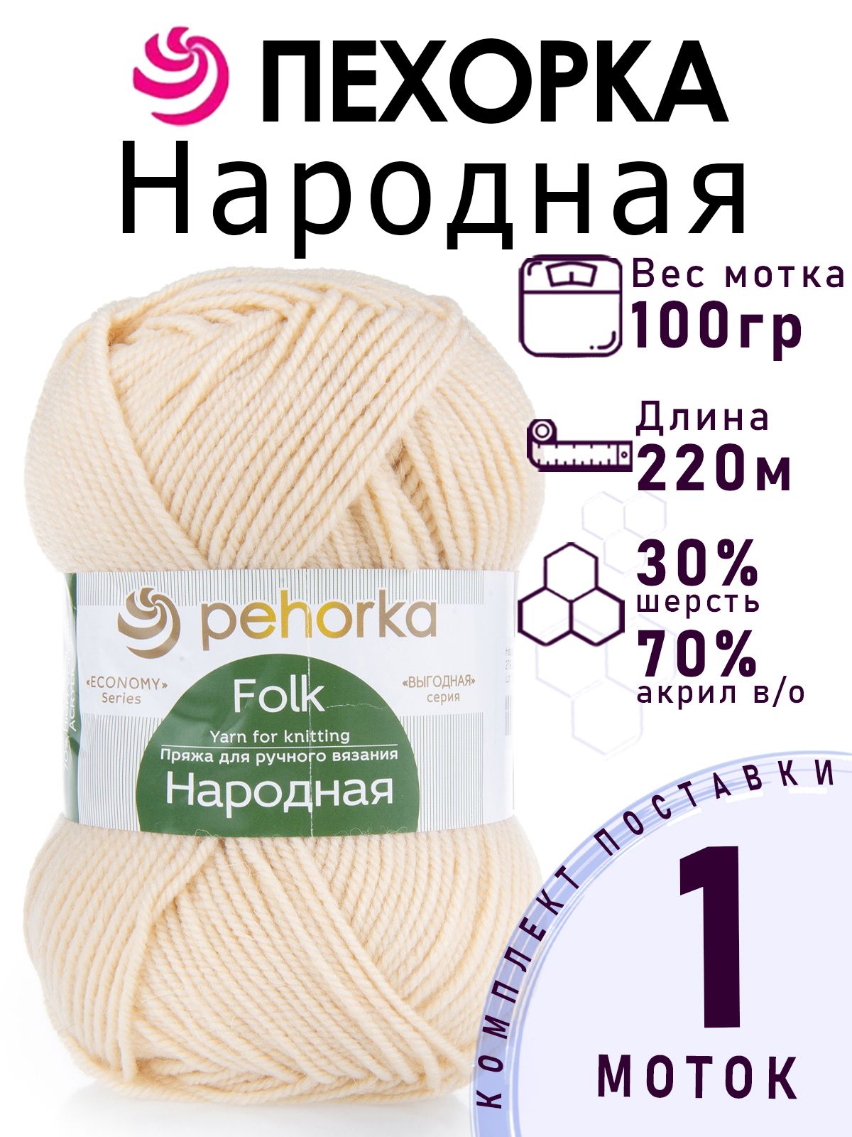 Пряжа для вязания Пехорка Народная цвет №279 шампанское 1 моток х 100 г х 220 м 30% шерсть 70% акрил