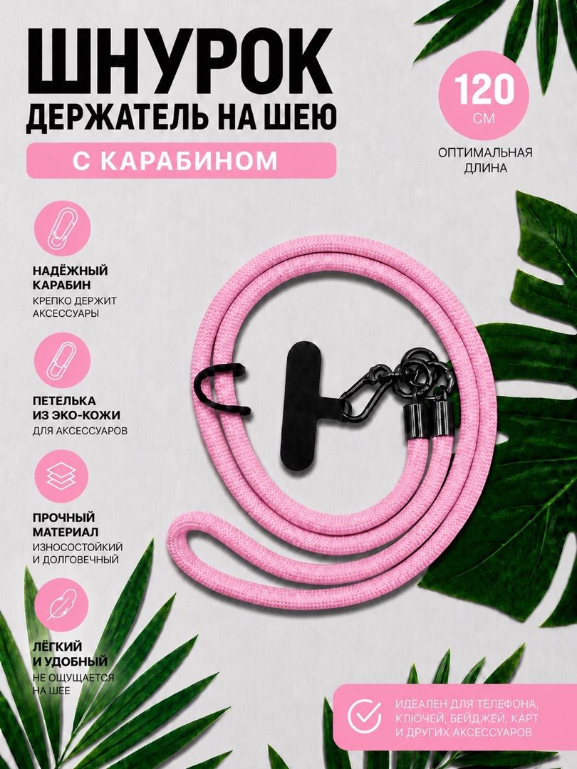 Шнурок для телефона и ключей на шею