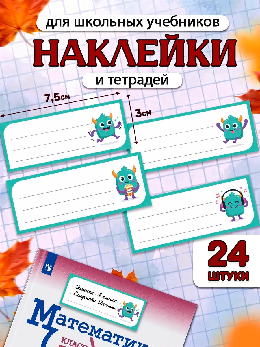 Школьные наклейки на учебники и тетради для подписи