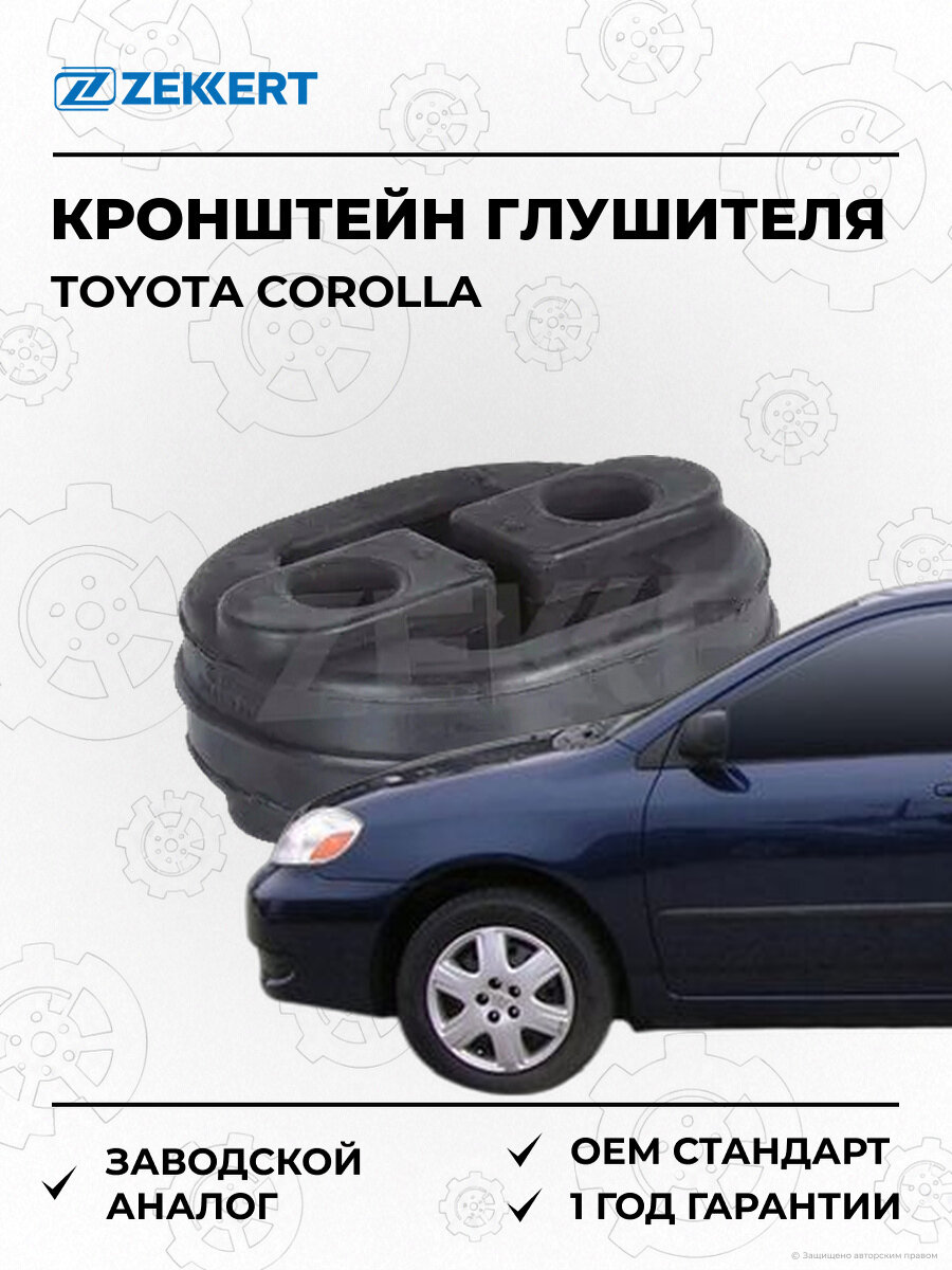 Кронштейн глушителя Zekkert GM8117 Тойота Королла Toyota Corolla E120-E180 с 2001