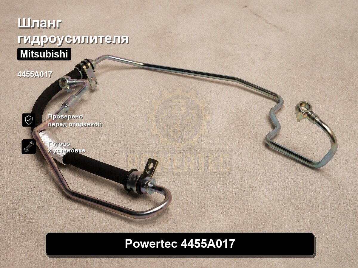 Шланг гидроусилителя 4455A017 Powertec Mitsubishi
