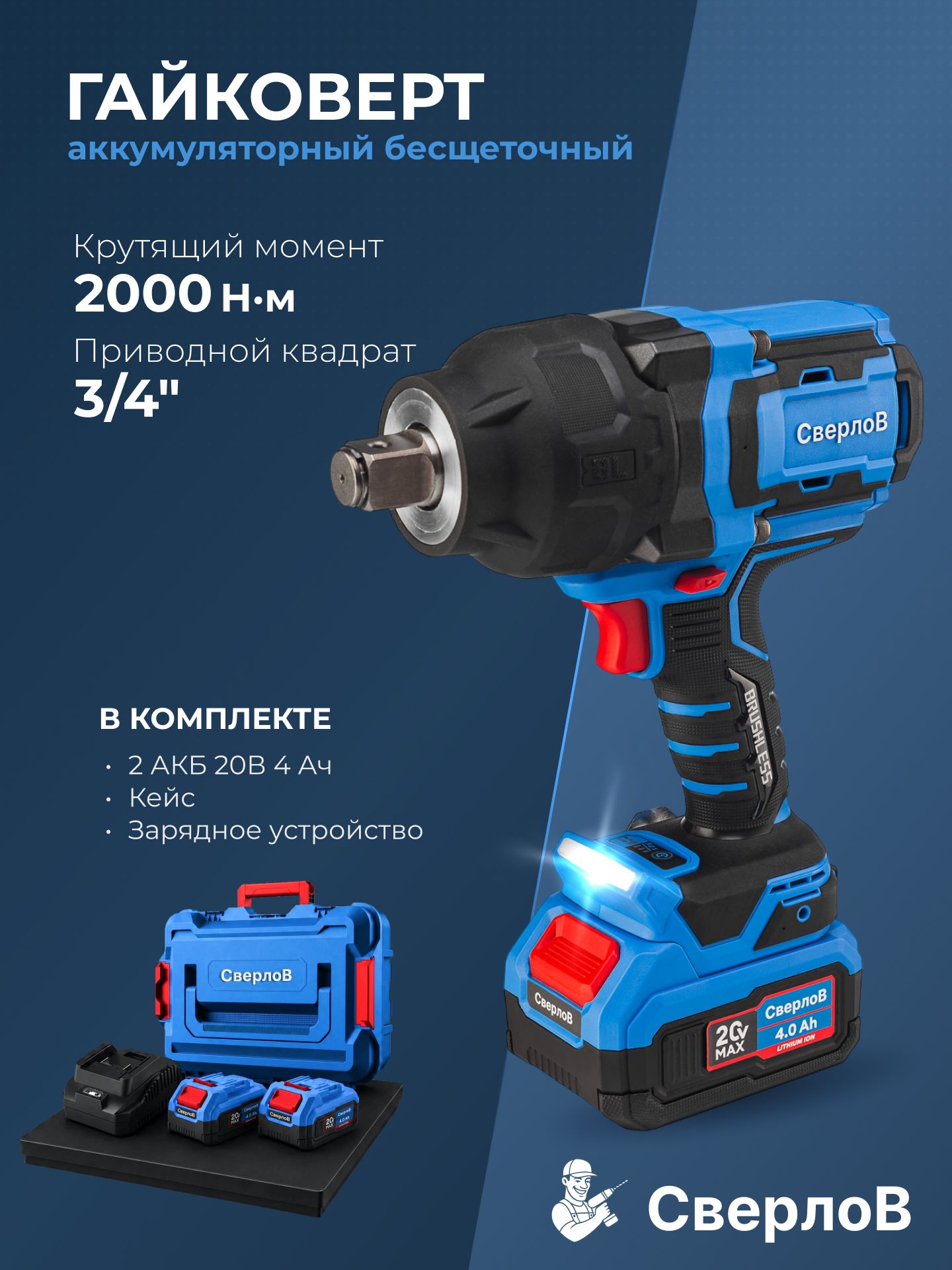 Гайковерт ударный аккумуляторный 3/4", 20В, 2*4 А*ч, 2000Нм СверлоВ SV-IW2000