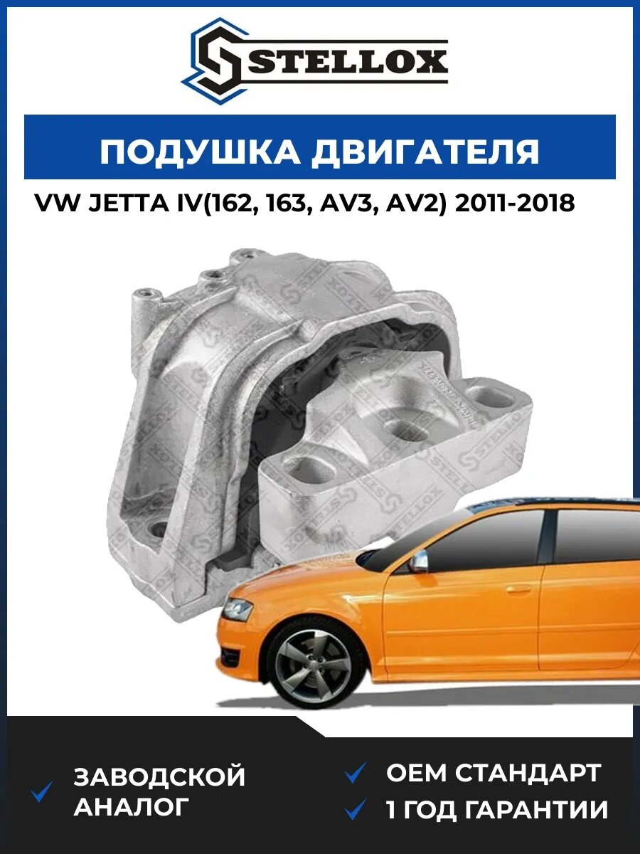 Подушка двигателя правая Stellox 2518059SX Фольксваген Джетта IV Vw Jetta IV 2011-2018