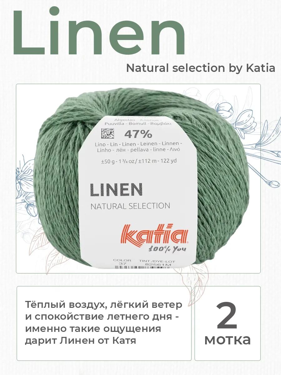 Пряжа для вязания Katia Linen хлопково-льняная, цвет 037, 2 мотка