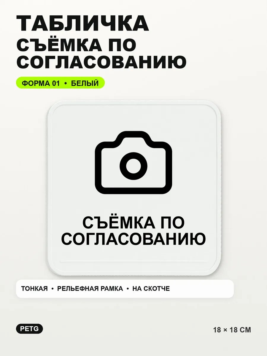 Табличка «Съёмка по согласованию» 18×18 см, PETG, белая, белый