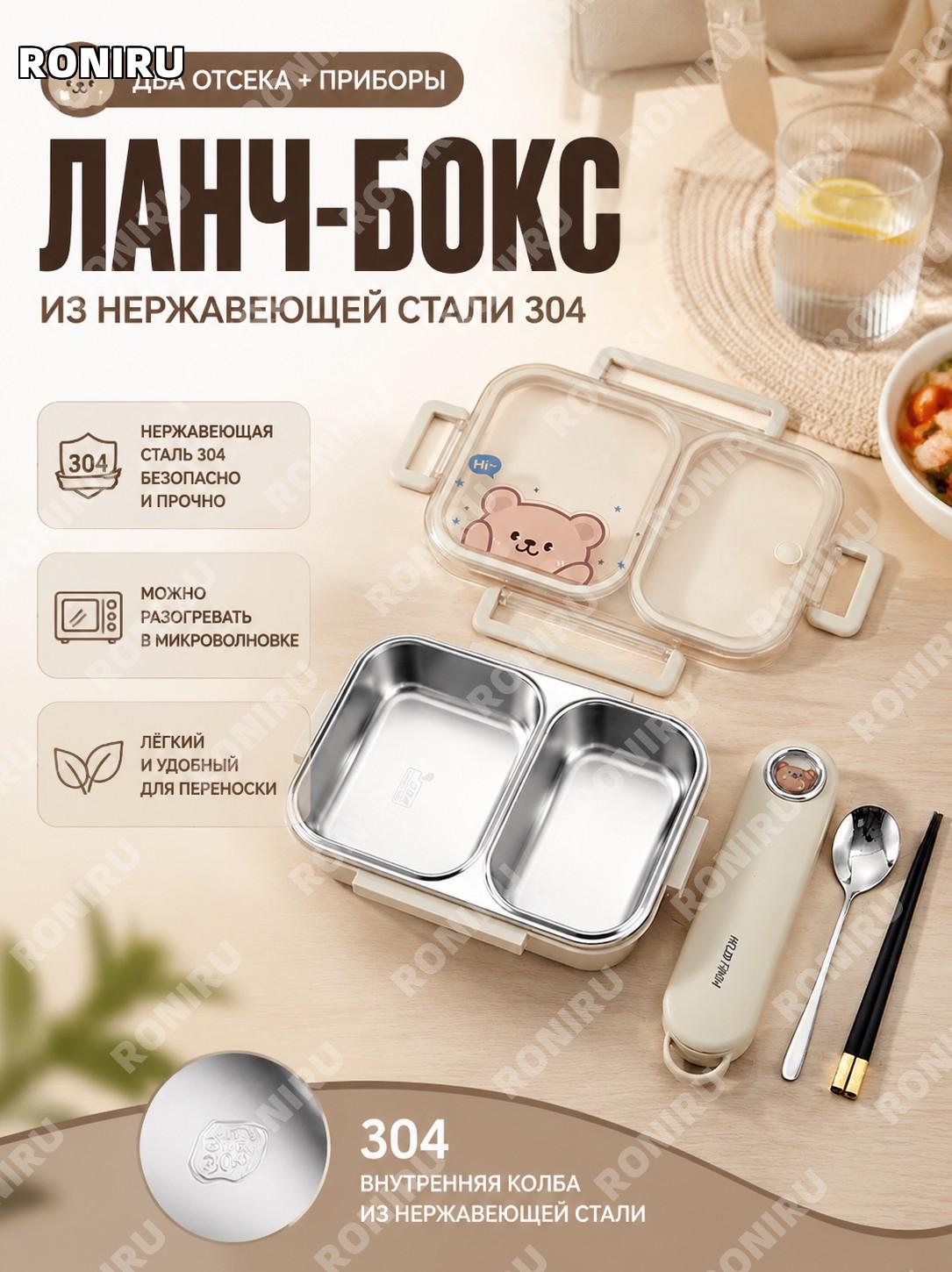 Ланч-бокс 赫赫熊 2 отделения, приборы и сумка, контейнер для еды из 304 стали для работы и учёбы, набор на каждый