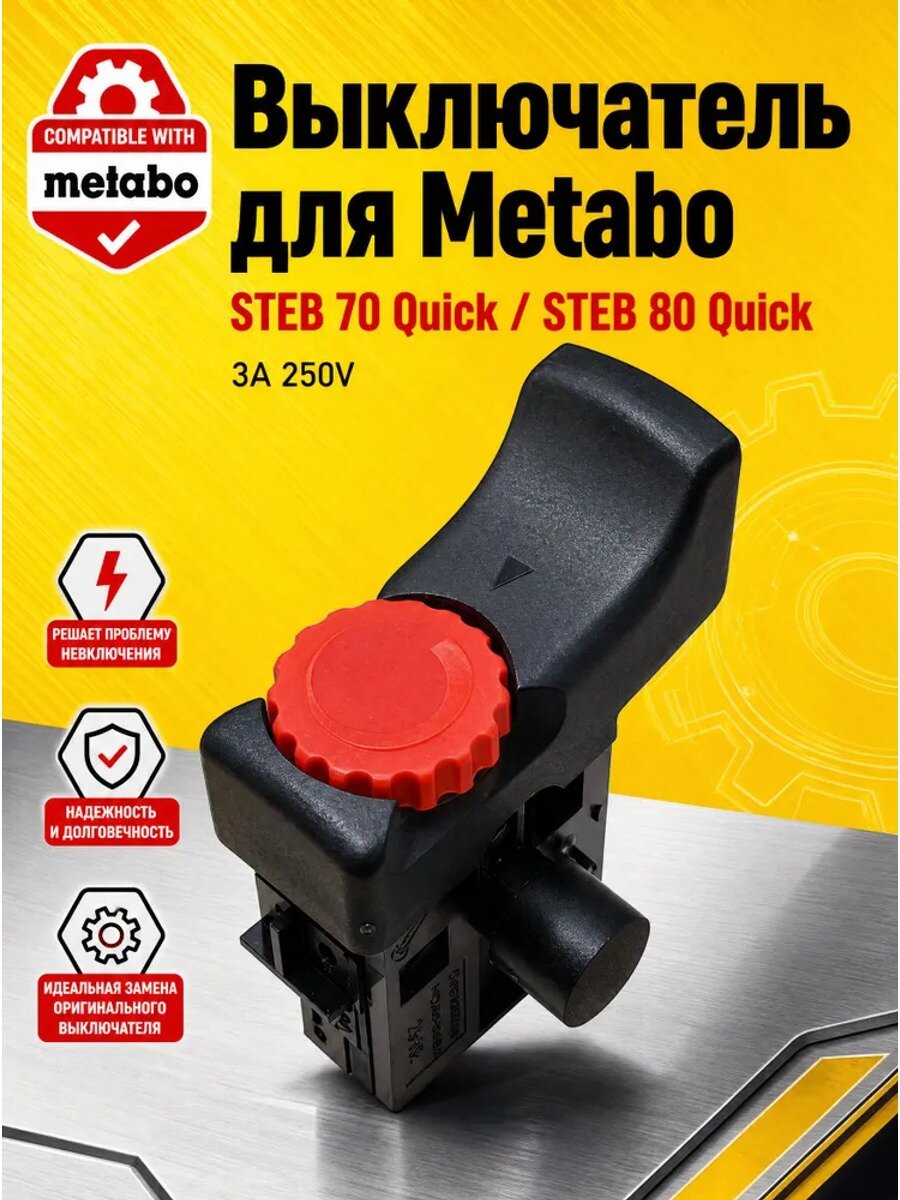 Выключатель для лобзика Metabo STEB 70 Quick и STEB 80 Quick, 3A 250V, кнопка включения