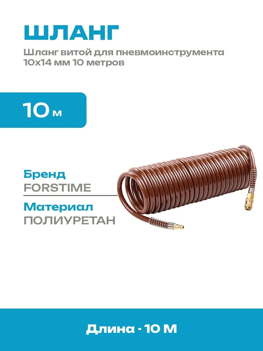 Шланг пневматический полиуретановый 10 мм 10 метров витой