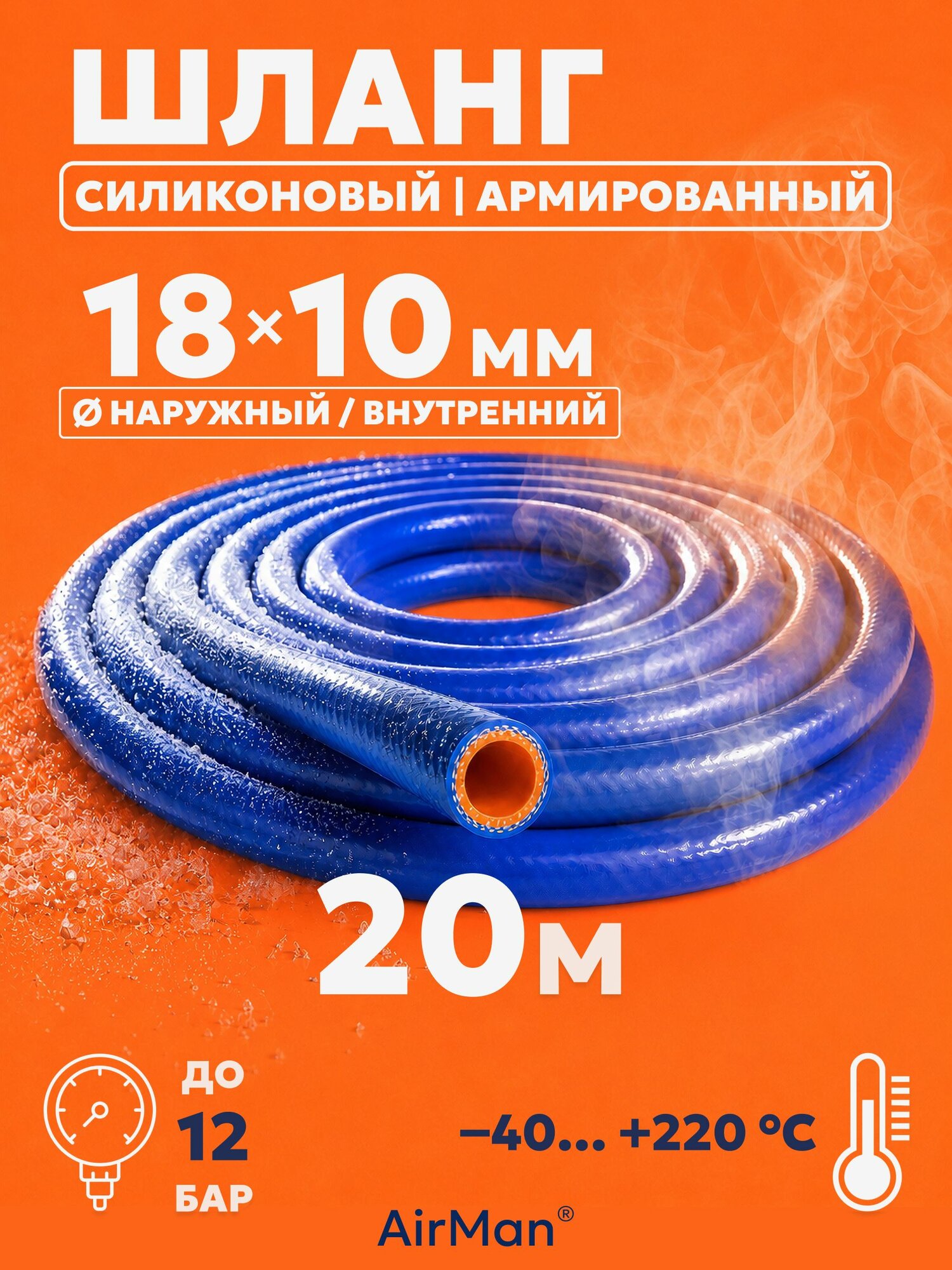 Шланг силиконовый армированный SAE J20 R3 18х10 мм 20 метров