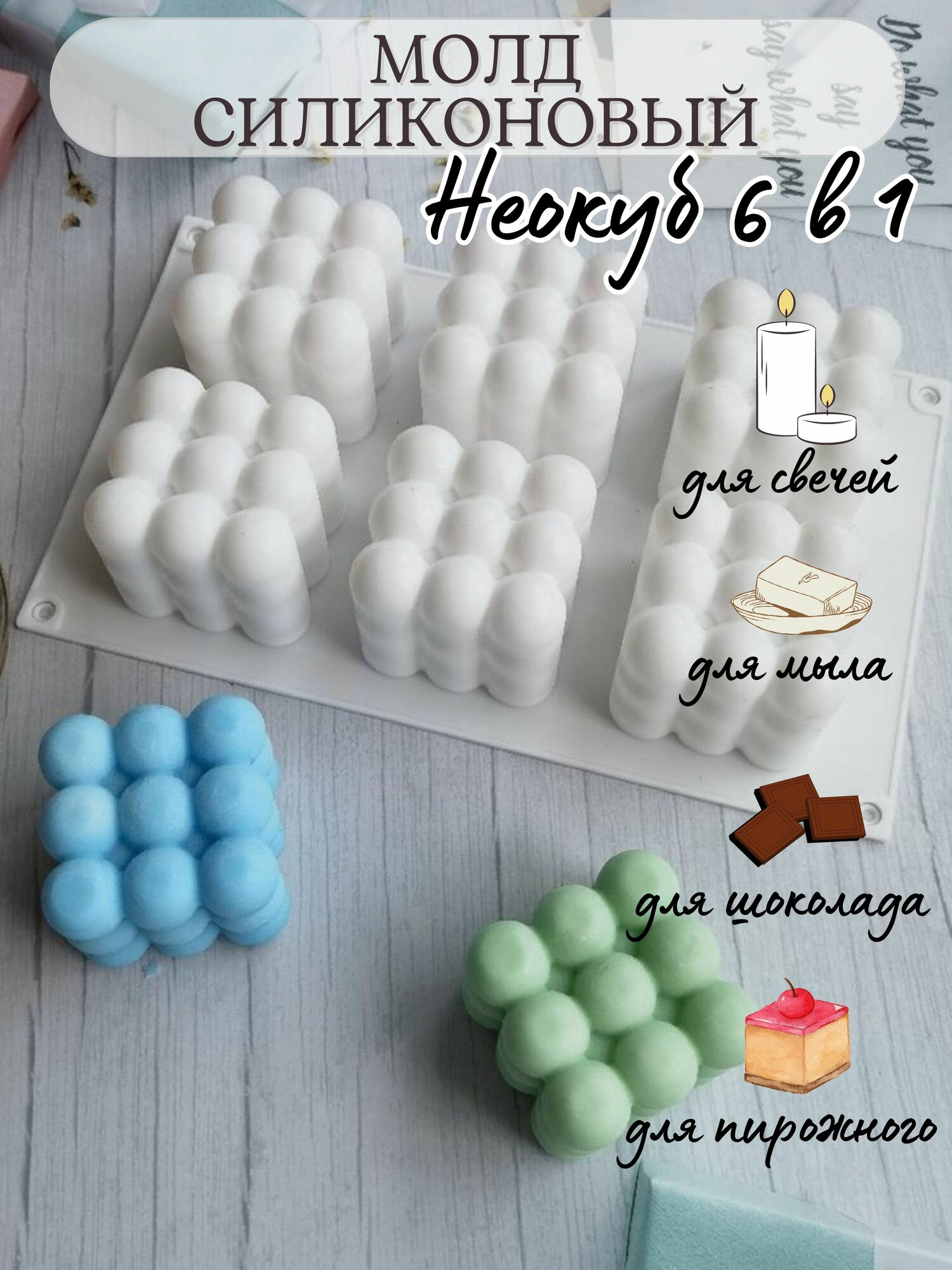 Форма для свечей силиконовая Куб 6 в 1. Молд для мыла, пирожного