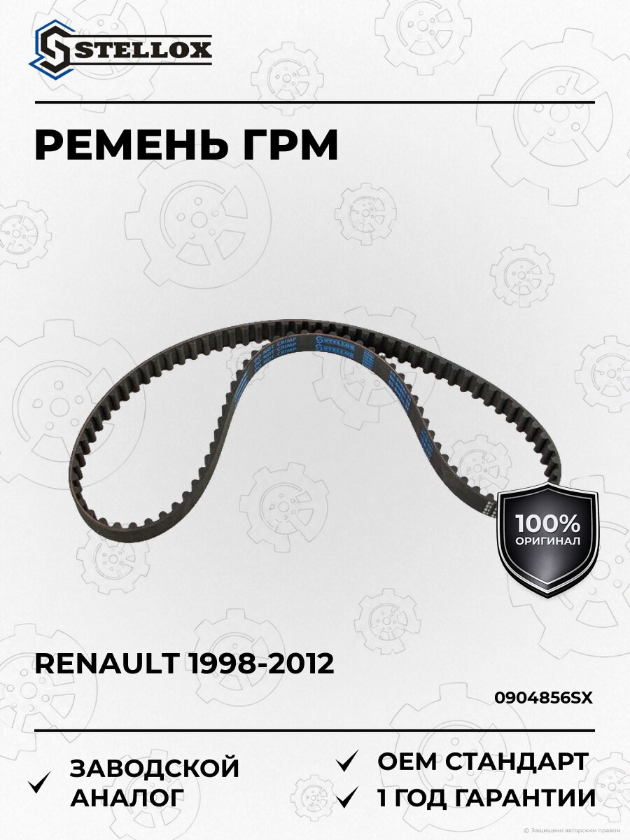 Ремень газораспределительного механизма Stellox 0904856SX Рено Клио Renault 1998-2012