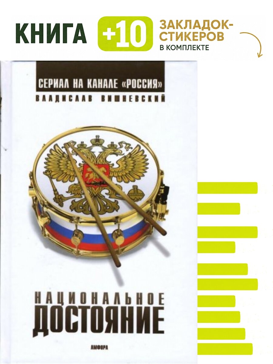 Национальное достояние. Комплект: книга + 10 закладок-стикеров