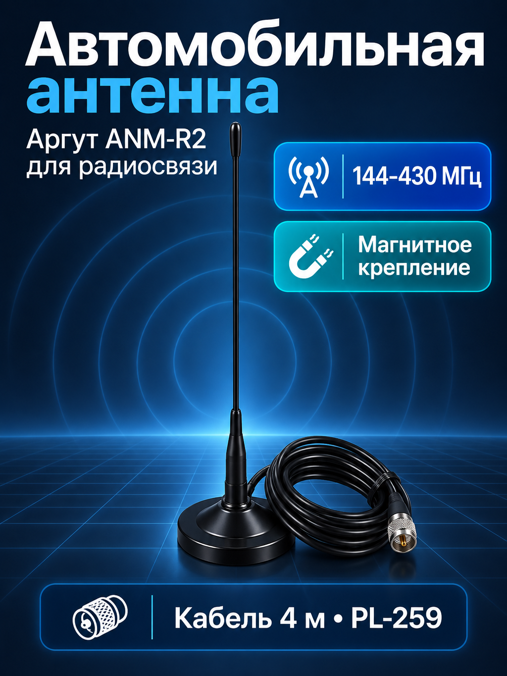Антенна автомобильная на магните PL-259 Аргут ANM-R2 на магните