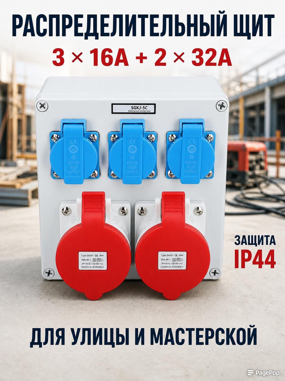 Настенный распределитель CEE, 3 розетки 16A 250V и 2 розетки 32A 5-контактные CEE, с главным выключателем, IP44