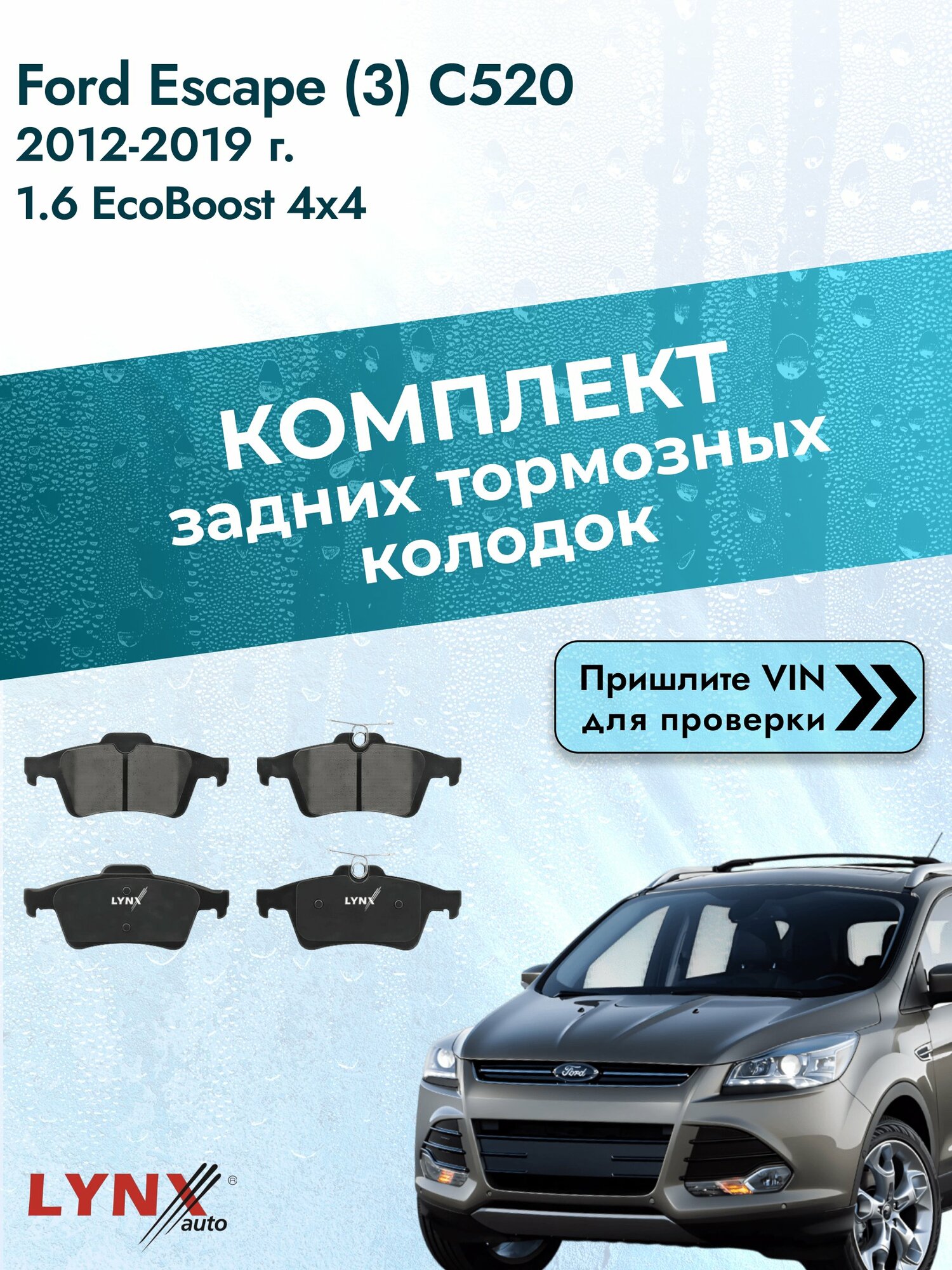 Комплект задних колодок для Ford Escape (3) C520 / 2012-2019 / 1.6 EcoBoost 4x4 (JQMA) Форд Эскейп ВD-5901