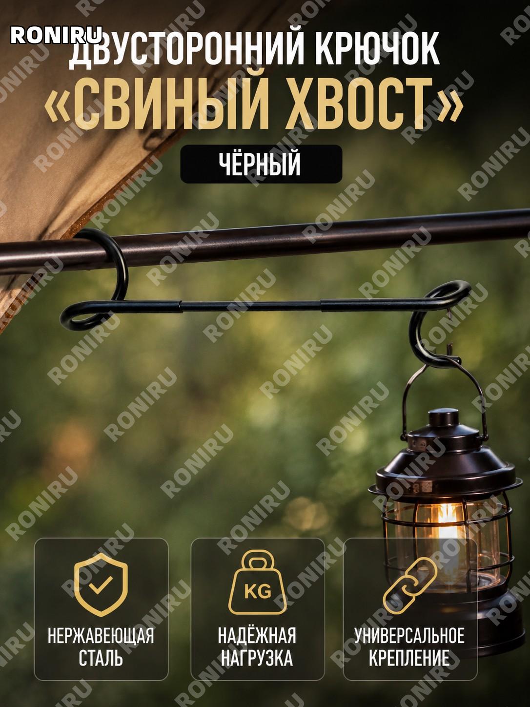 Уличный крюк-пигтейл для подвеса, S-образный двухсторонний крюк для фонаря и палатки, черный нержавеющий держатель