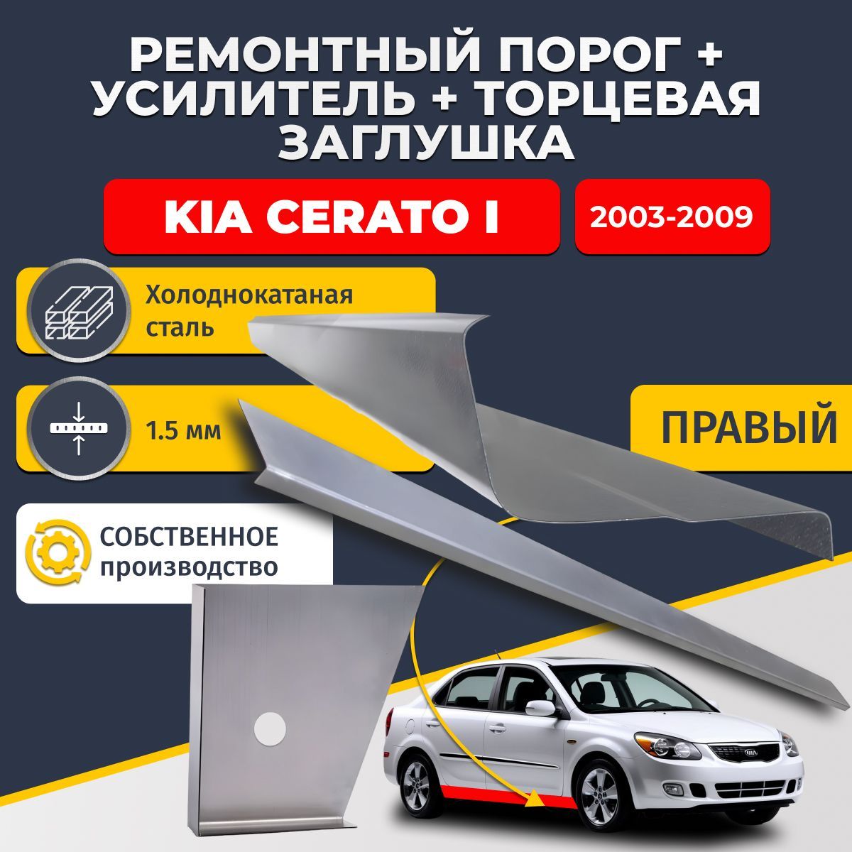Правый стандартный ремонтный порог + усилитель + торцевая заглушка на Kia Cerato 1 2003-2009 седан 4 (Киа Серато 1 / Церато 1), холоднокатаная сталь 1,5 мм.