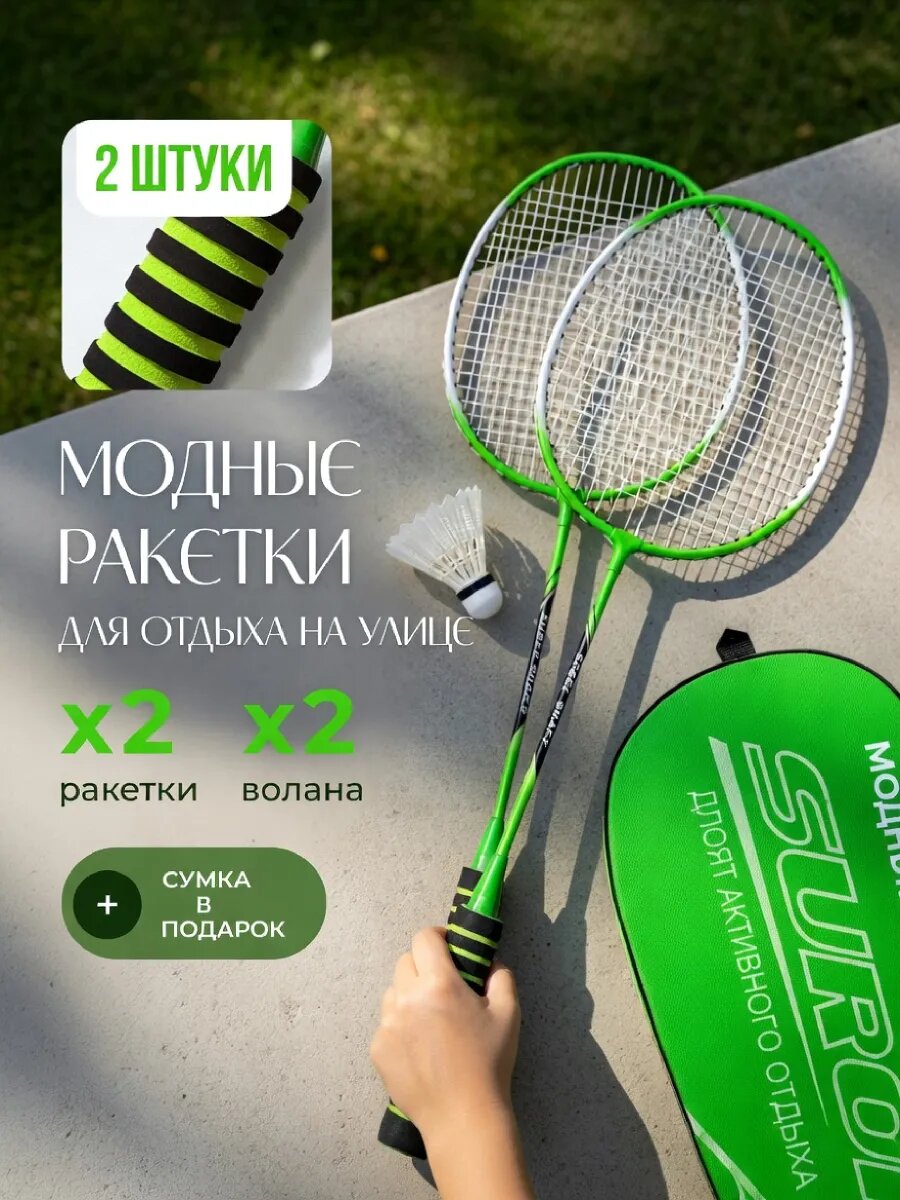 Набор для бадминтона