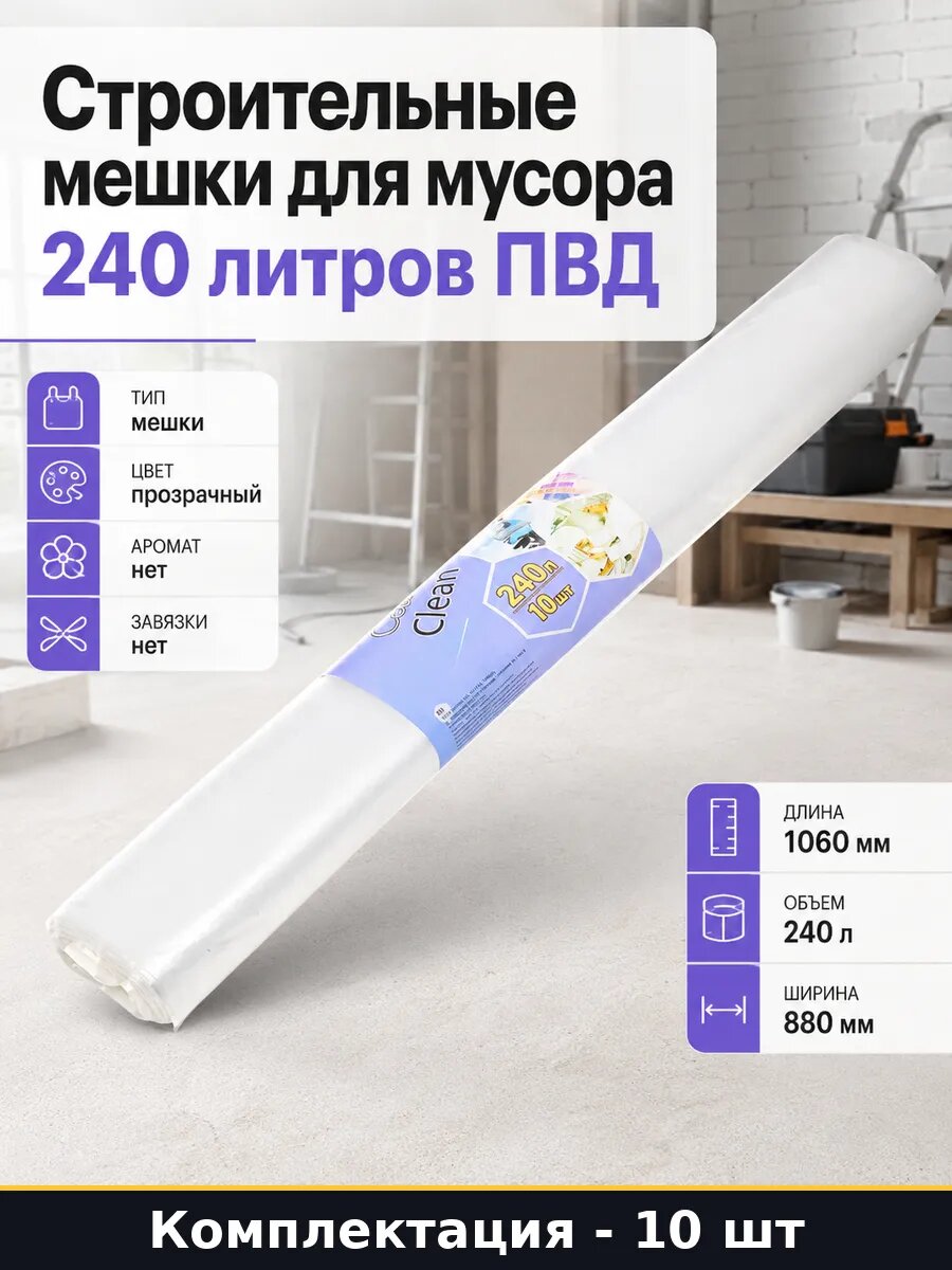Строительные мешки для мусора 240 литров ПВД 10 штук