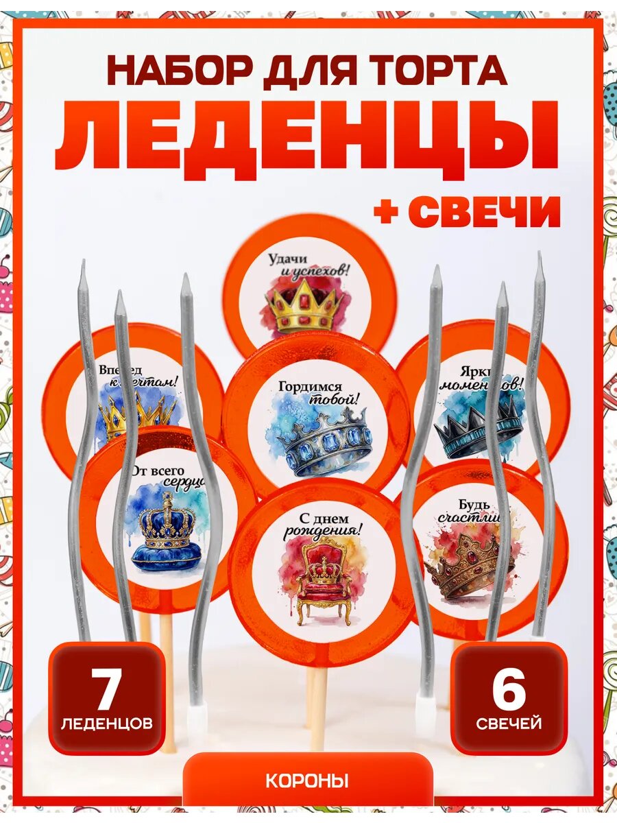 Леденцы на торт. Корона № 2. Надписи + свечи серебро