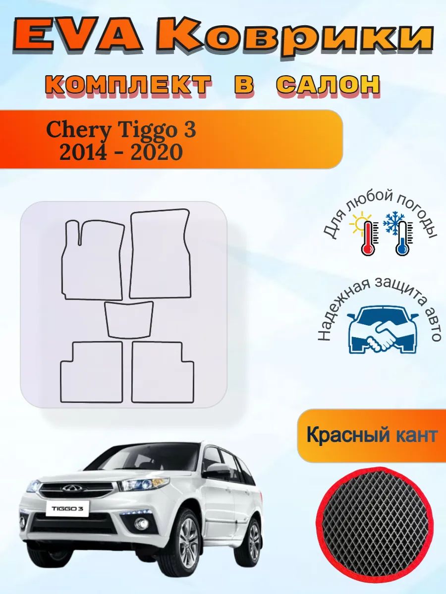 EVA коврики Chery Tiggo 3 2014 - 2020 Чери Тигго 3