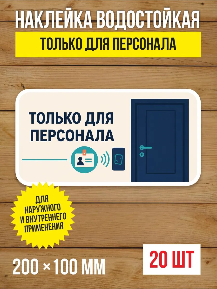 Наклейка на дверь «Только для персонала» виниловая, 200х100 мм, 20 шт