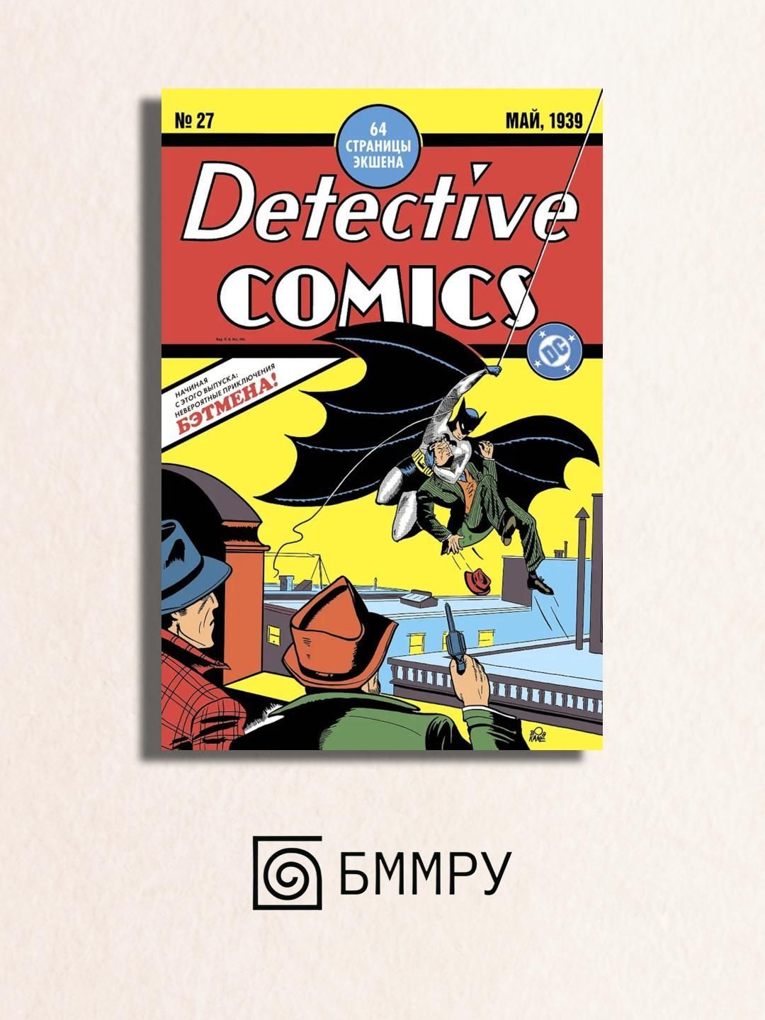 Detective Comics #27. Первое появление Бэтмена