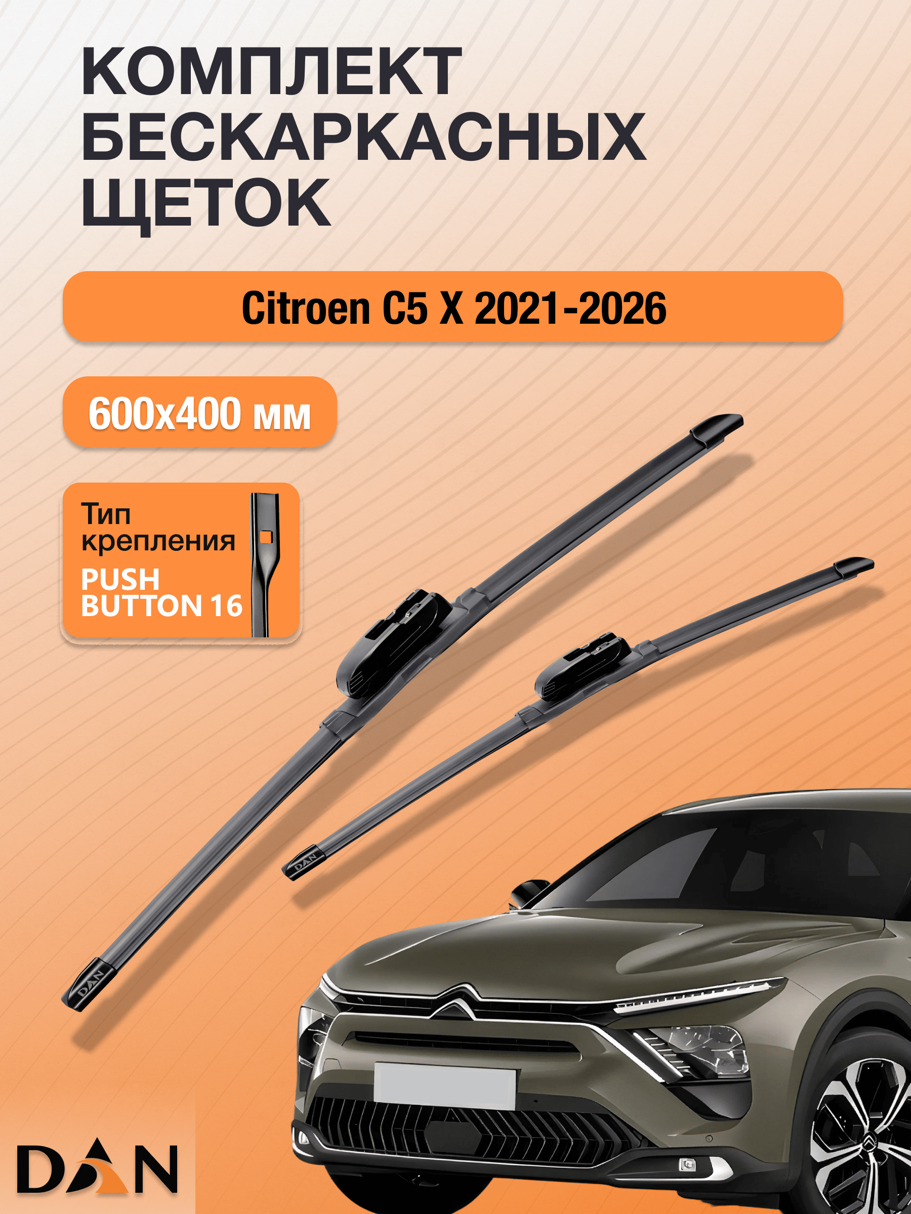 Дворники бескаркасные для Citroen С5 Х / 2021 2022 2023 2024 2025 2026 / Комплект щеток стеклоочистителя 600 400 мм Ситроен С5 Х DF600+DF400 DAN